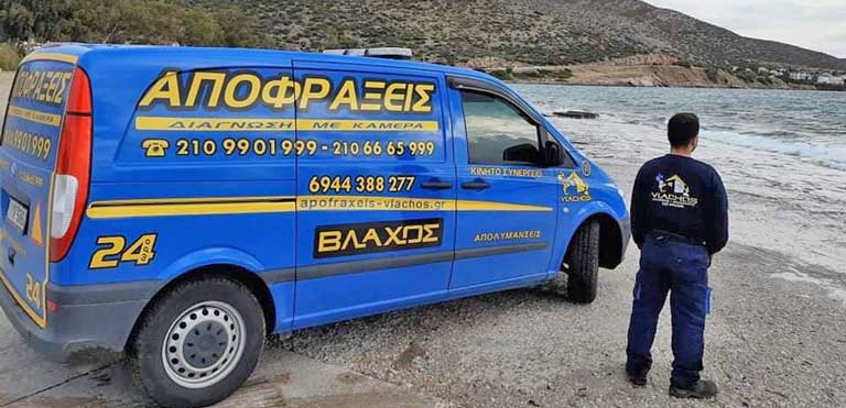 ΑΠΟΦΡΑΞΕΙΣ ΣΑΡΩΝΙΔΑ ΒΛΑΧΟΣ - 2294 028 060 - Άμεσα!